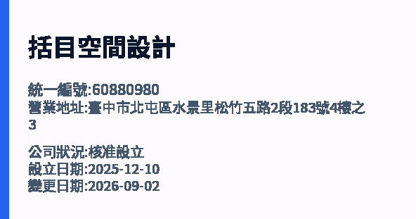 括目空間設計的照片-統編 60880980 公司登記資料與營業項目詳細圖表