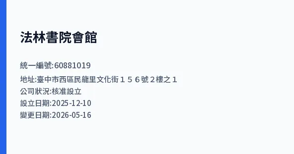 法林書院會館的照片-統編 60881019(臺中市) 公司登記資料與營業項目詳細圖表