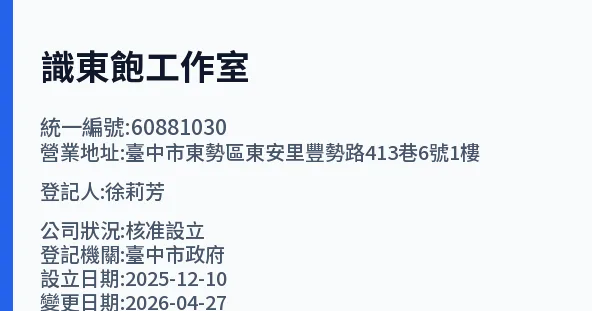 識東飽工作室的照片-統編 60881030(臺中市) 公司登記資料與營業項目詳細圖表