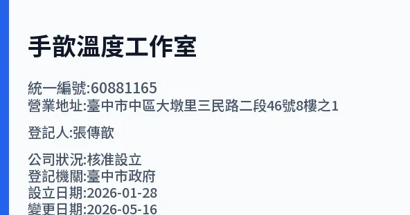 手歆溫度工作室的照片-統編 60881165(臺中市) 公司登記資料與營業項目詳細圖表