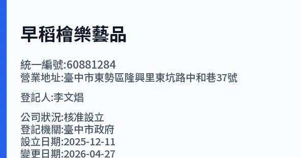 早稻檜樂藝品的照片-統編 60881284(臺中市) 公司登記資料與營業項目詳細圖表