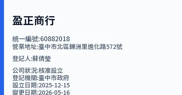 盈正商行的照片-統編 60882018(臺中市) 公司登記資料與營業項目詳細圖表