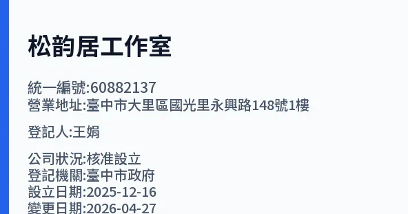 松韵居工作室的照片-統編 60882137(臺中市) 公司登記資料與營業項目詳細圖表