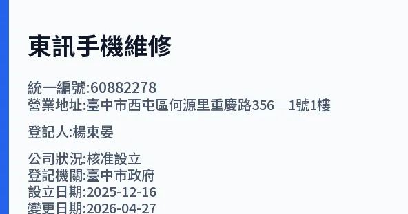 東訊手機維修的照片-統編 60882278(臺中市) 公司登記資料與營業項目詳細圖表