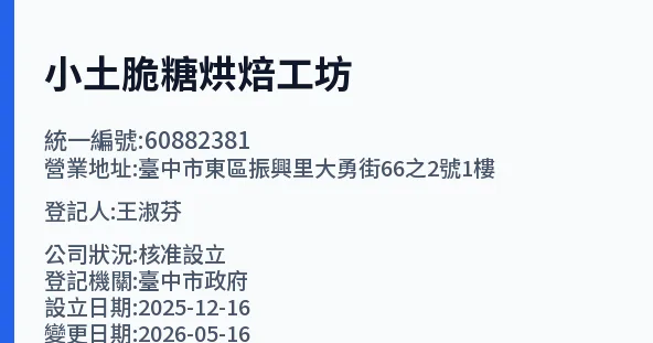 小土脆糖烘焙工坊的照片-統編 60882381(臺中市) 公司登記資料與營業項目詳細圖表