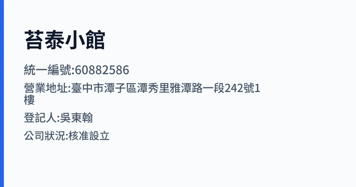 苔泰小館 - 統編 60882586(臺中市) 公司登記資料與營業項目詳細圖表