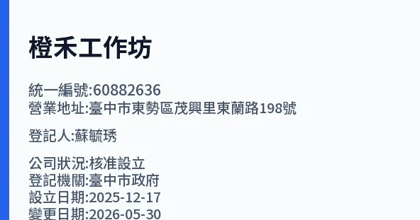 橙禾工作坊的照片-統編 60882636(臺中市) 公司登記資料與營業項目詳細圖表