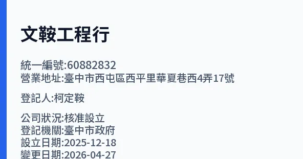 文鞍工程行的照片-統編 60882832(臺中市) 公司登記資料與營業項目詳細圖表