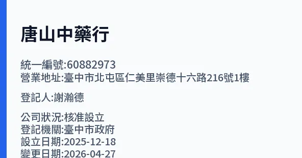唐山中藥行的照片-統編 60882973(臺中市) 公司登記資料與營業項目詳細圖表