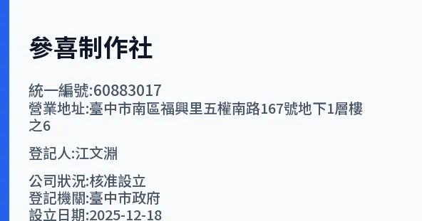 參喜制作社的照片-統編 60883017(臺中市) 公司登記資料與營業項目詳細圖表