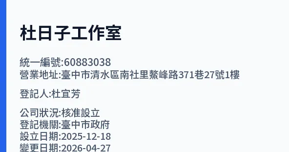 杜日子工作室的照片-統編 60883038(臺中市) 公司登記資料與營業項目詳細圖表