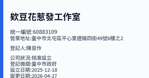 欸豆花惹發工作室的照片-統編 60883109(臺中市) 公司登記資料與營業項目詳細圖表