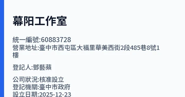 幕阳工作室的照片-統編 60883728(臺中市) 公司登記資料與營業項目詳細圖表