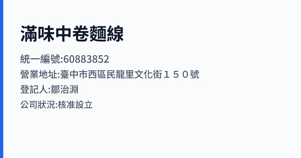 滿味中卷麵線 - 統編 60883852(臺中市) 公司登記資料與營業項目詳細圖表