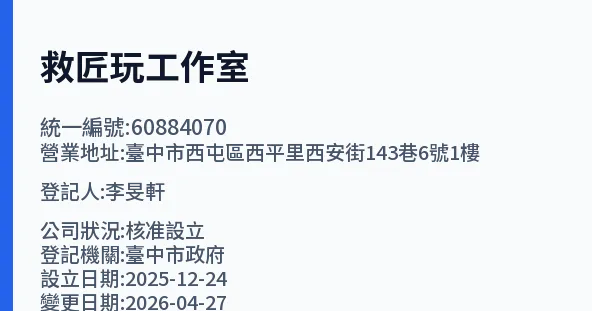 救匠玩工作室的照片-統編 60884070(臺中市) 公司登記資料與營業項目詳細圖表