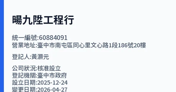 暘九陞工程行的照片-統編 60884091(臺中市) 公司登記資料與營業項目詳細圖表