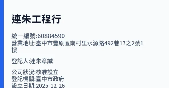連朱工程行的照片-統編 60884590(臺中市) 公司登記資料與營業項目詳細圖表