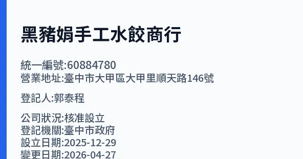 黑豬娟手工水餃商行的照片-統編 60884780(臺中市) 公司登記資料與營業項目詳細圖表