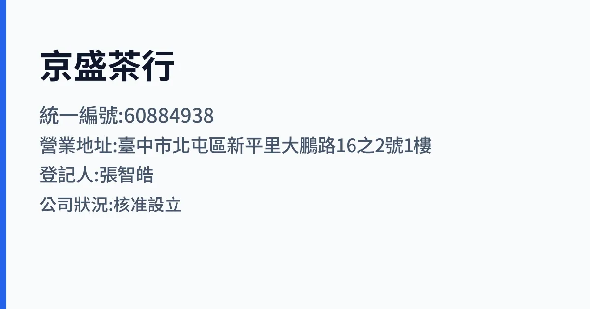 京盛茶行 - 統編 60884938(臺中市) 公司登記資料與營業項目詳細圖表