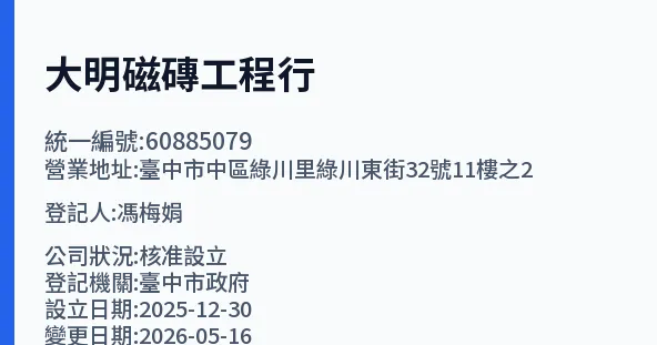大明磁磚工程行的照片-統編 60885079(臺中市) 公司登記資料與營業項目詳細圖表