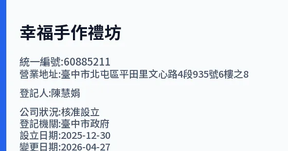 幸福手作禮坊的照片-統編 60885211(臺中市) 公司登記資料與營業項目詳細圖表