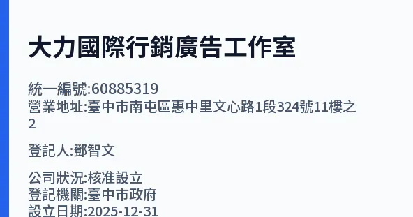 大力國際行銷廣告工作室的照片-統編 60885319(臺中市) 公司登記資料與營業項目詳細圖表
