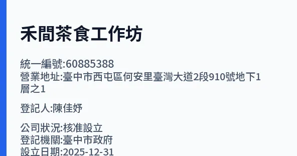禾間茶食工作坊的照片-統編 60885388(臺中市) 公司登記資料與營業項目詳細圖表