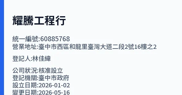 耀騰工程行的照片-統編 60885768(臺中市) 公司登記資料與營業項目詳細圖表