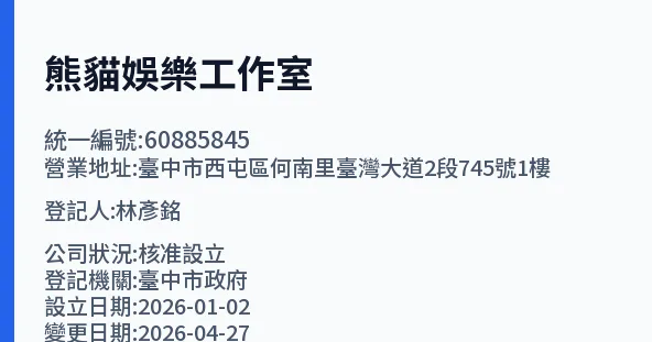 熊貓娛樂工作室的照片-統編 60885845(臺中市) 公司登記資料與營業項目詳細圖表