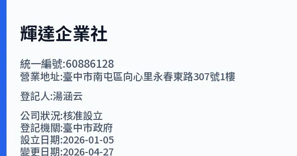 輝達企業社的照片-統編 60886128(臺中市) 公司登記資料與營業項目詳細圖表