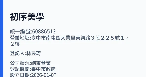 初序美學的照片-統編 60886513(臺中市) 公司登記資料與營業項目詳細圖表