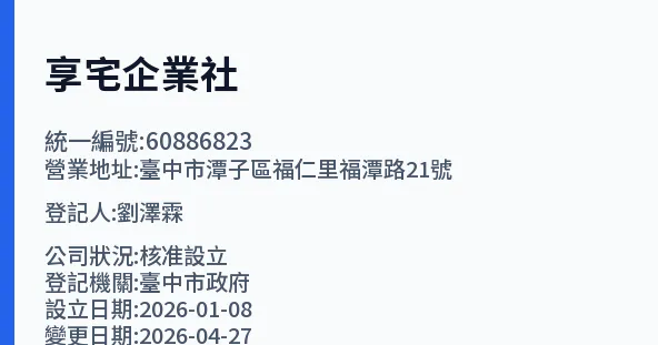 享宅企業社的照片-統編 60886823(臺中市) 公司登記資料與營業項目詳細圖表
