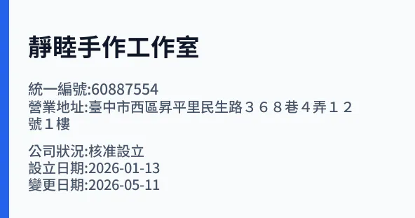 靜睦手作工作室的照片-統編 60887554(臺中市) 公司登記資料與營業項目詳細圖表