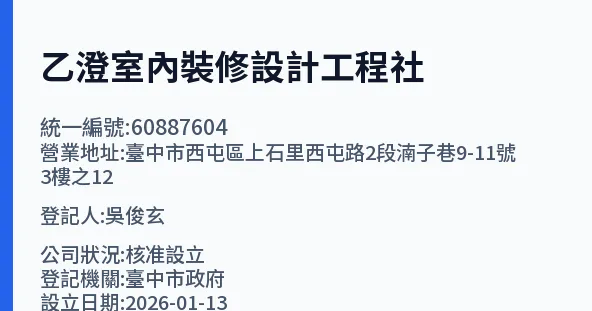 乙澄室內裝修設計工程社的照片-統編 60887604(臺中市) 公司登記資料與營業項目詳細圖表