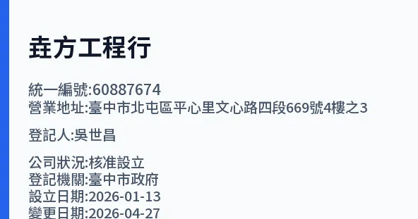 垚方工程行的照片-統編 60887674(臺中市) 公司登記資料與營業項目詳細圖表
