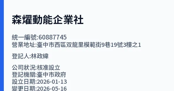 森燿動能企業社的照片-統編 60887745(臺中市) 公司登記資料與營業項目詳細圖表