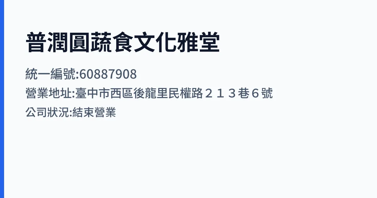 普潤圓蔬食文化雅堂 - 統編 60887908(臺中市) 公司登記資料與營業項目詳細圖表