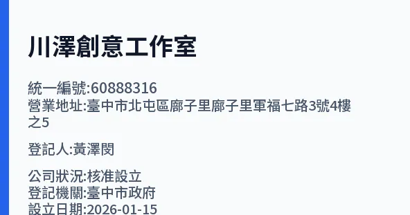 川澤創意工作室的照片-統編 60888316(臺中市) 公司登記資料與營業項目詳細圖表