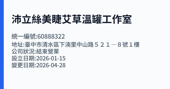 沛立絲美睫艾草溫罐工作室的照片-統編 60888322(臺中市) 公司登記資料與營業項目詳細圖表