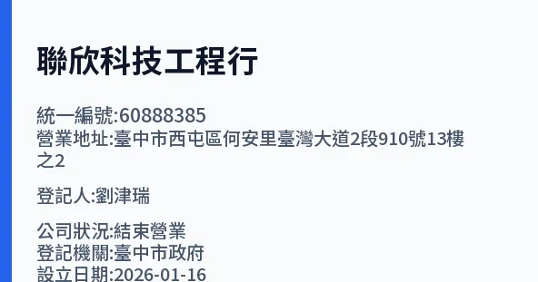 聯欣科技工程行的照片-統編 60888385(臺中市) 公司登記資料與營業項目詳細圖表
