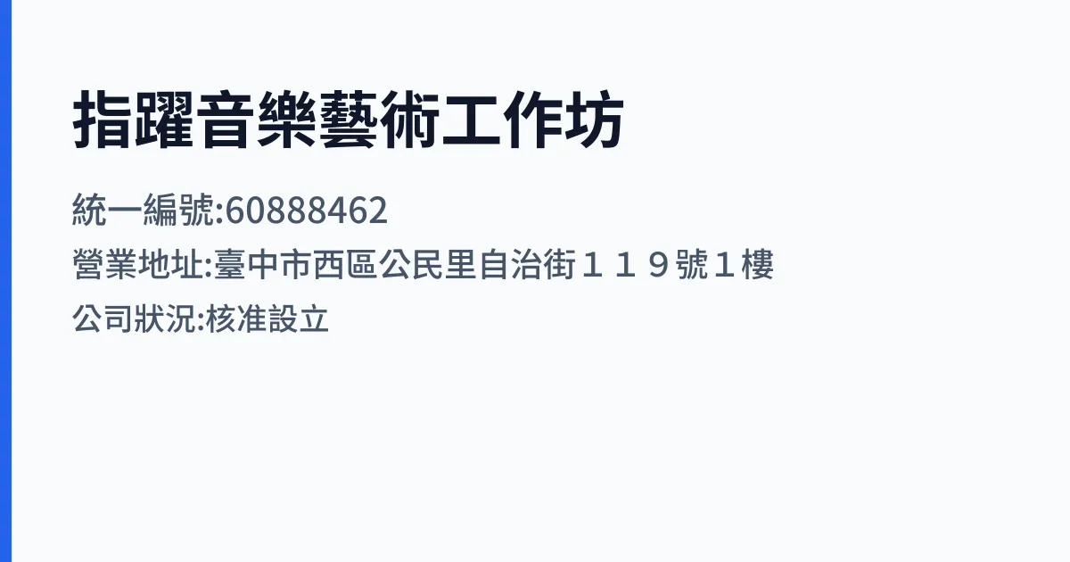 指躍音樂藝術工作坊 - 統編 60888462(臺中市) 公司登記資料與營業項目詳細圖表