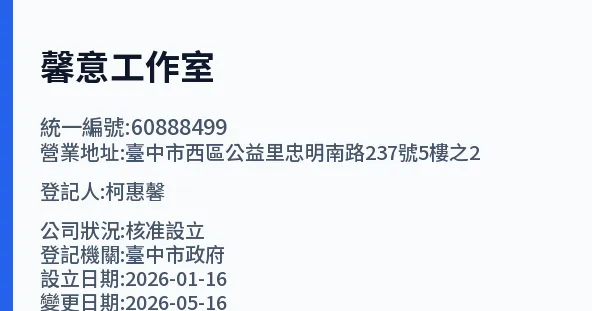 馨意工作室的照片-統編 60888499(臺中市) 公司登記資料與營業項目詳細圖表