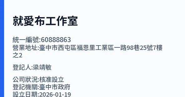 就愛布工作室的照片-統編 60888863(臺中市) 公司登記資料與營業項目詳細圖表