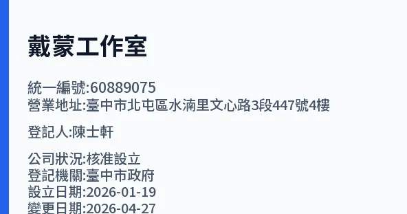 戴蒙工作室的照片-統編 60889075(臺中市) 公司登記資料與營業項目詳細圖表