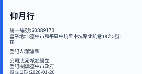 仰月行的照片-統編 60889173(臺中市) 公司登記資料與營業項目詳細圖表