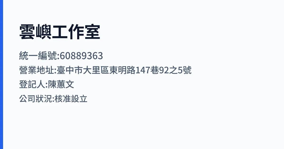 雲嶼工作室 - 統編 60889363(臺中市) 公司登記資料與營業項目詳細圖表
