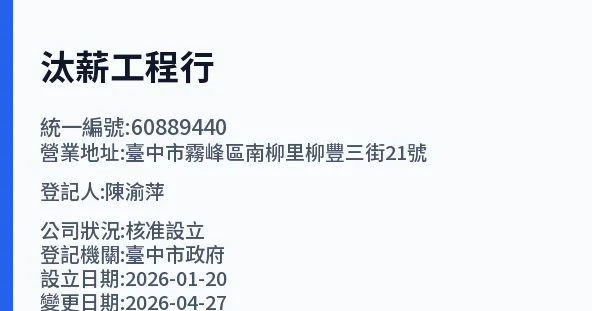 汰薪工程行的照片-統編 60889440(臺中市) 公司登記資料與營業項目詳細圖表