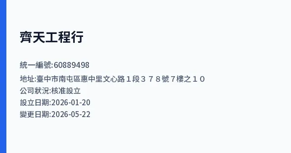 齊天工程行的照片-統編 60889498(臺中市) 公司登記資料與營業項目詳細圖表
