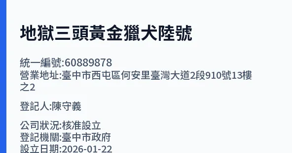 地獄三頭黃金獵犬陸號的照片-統編 60889878(臺中市) 公司登記資料與營業項目詳細圖表