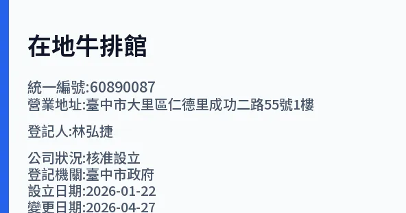 在地牛排館的照片-統編 60890087(臺中市) 公司登記資料與營業項目詳細圖表